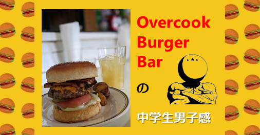 【横浜】Overcook Burger Bar (オーバークックバーガーバー)の気持ちは中学生のハンバーガー【西大口】 | ハンバーガーラボ